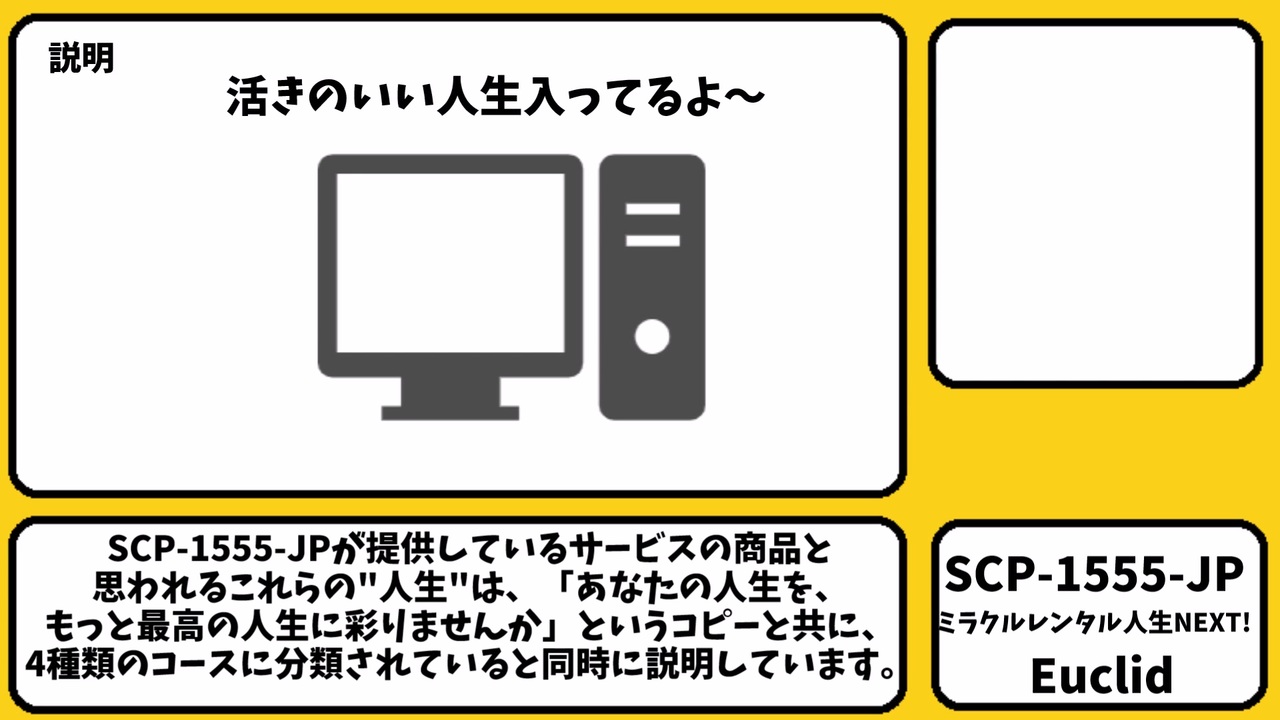 【ゆっくりSCP紹介】SCP-1555-JP【ミラクルレンタル人生NEXT!】 - ニコニコ動画