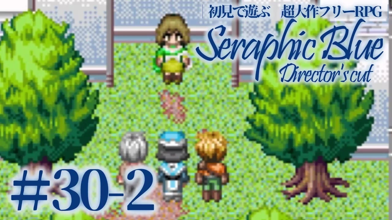 【実況】初見で遊ぶSeraphic Blue（DC版）#30-2 - ニコニコ動画