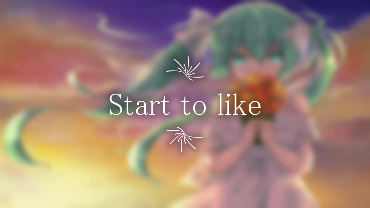 【初音ミク】Start to like【オリジナル】 - ニコニコ動画