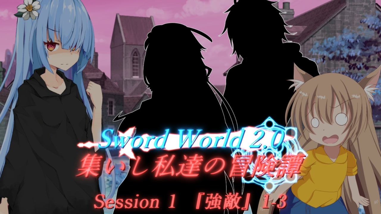 【SW2.0】集いし私達の冒険譚 session1『強敵』1-3【ボイロTRPG】 - ニコニコ動画