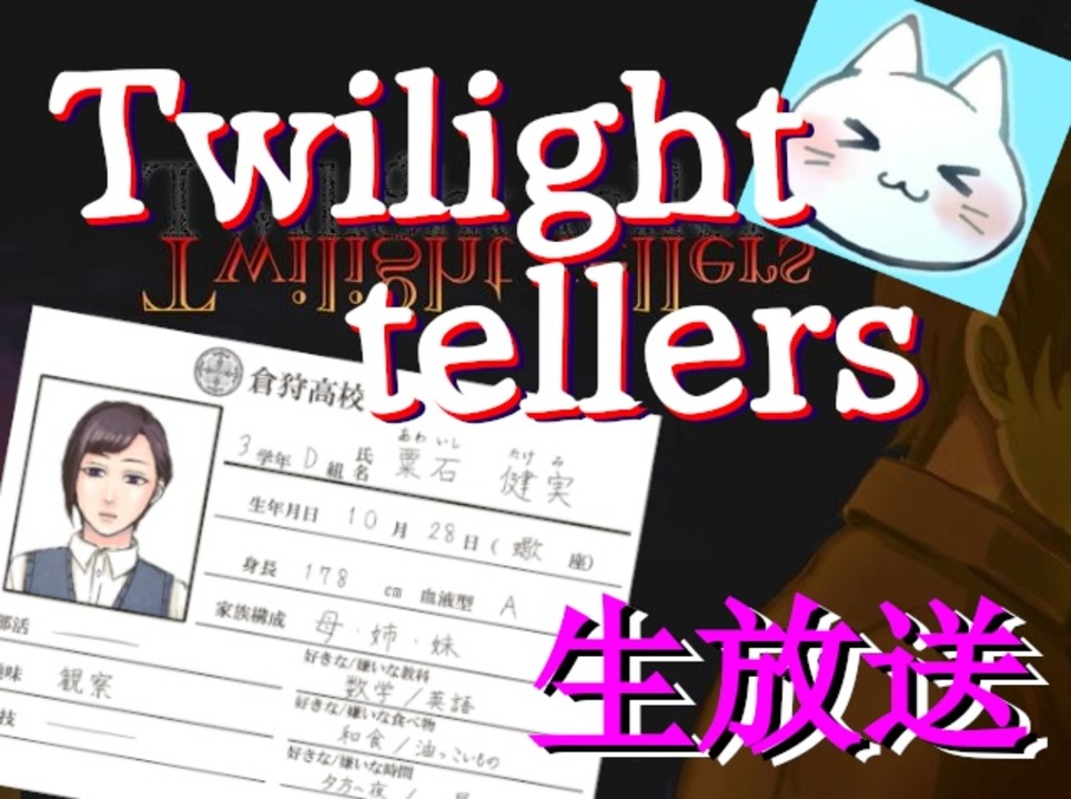 ※生放送アーカイブ 2021年3月25日放送分 【Twilight tellers】《第二夜》生放送で学校であった怖い話のオマージュゲームをプレイしたら完成度が高すぎた ～猫屋敷の生放送 ...