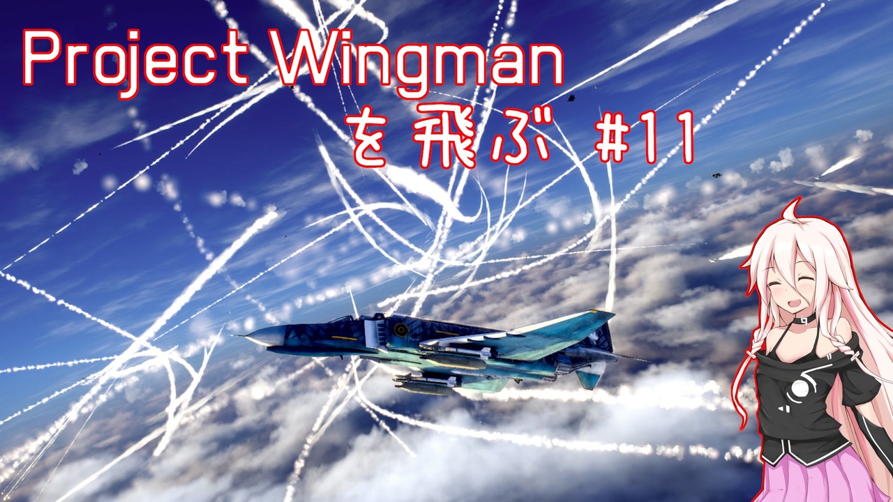 Project Wingman を飛ぶ #11【CeVIO実況】 - ニコニコ動画