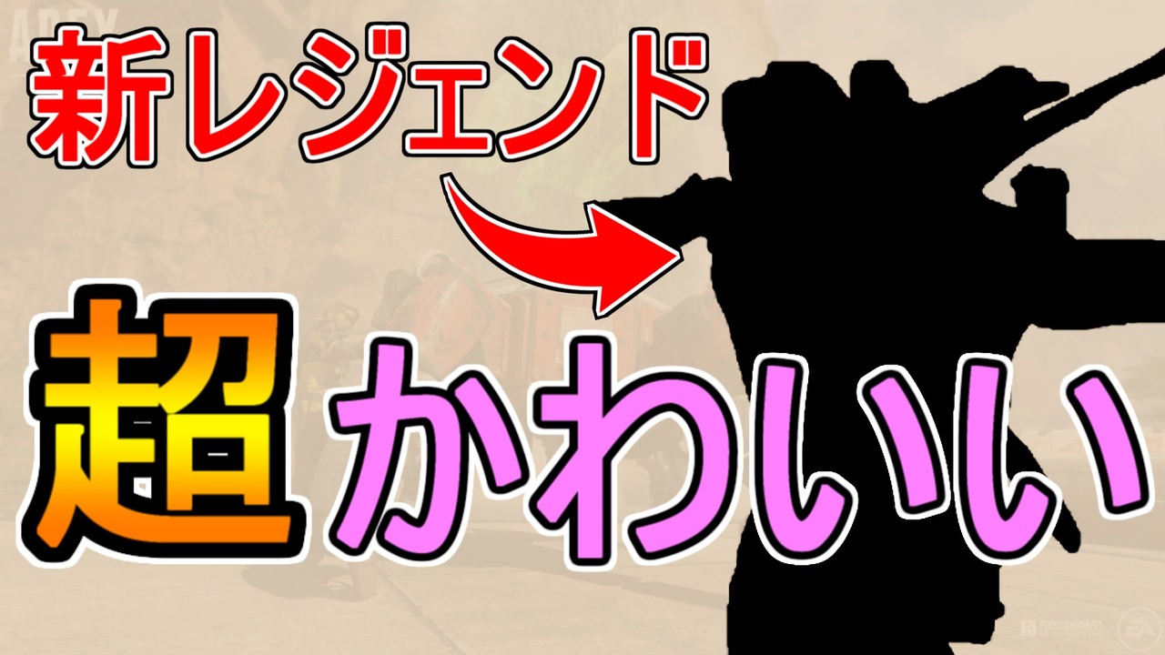 シーズン9の新レジェンドがVTuberみたいな可愛いキャラかもしれない件【エーペックスレジェンズ】 - ニコニコ動画