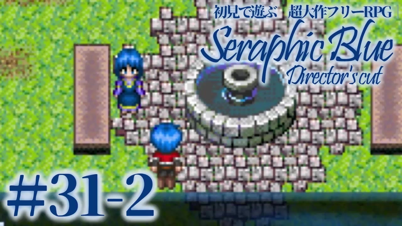 【実況】初見で遊ぶSeraphic Blue（DC版）#31-2 - ニコニコ動画