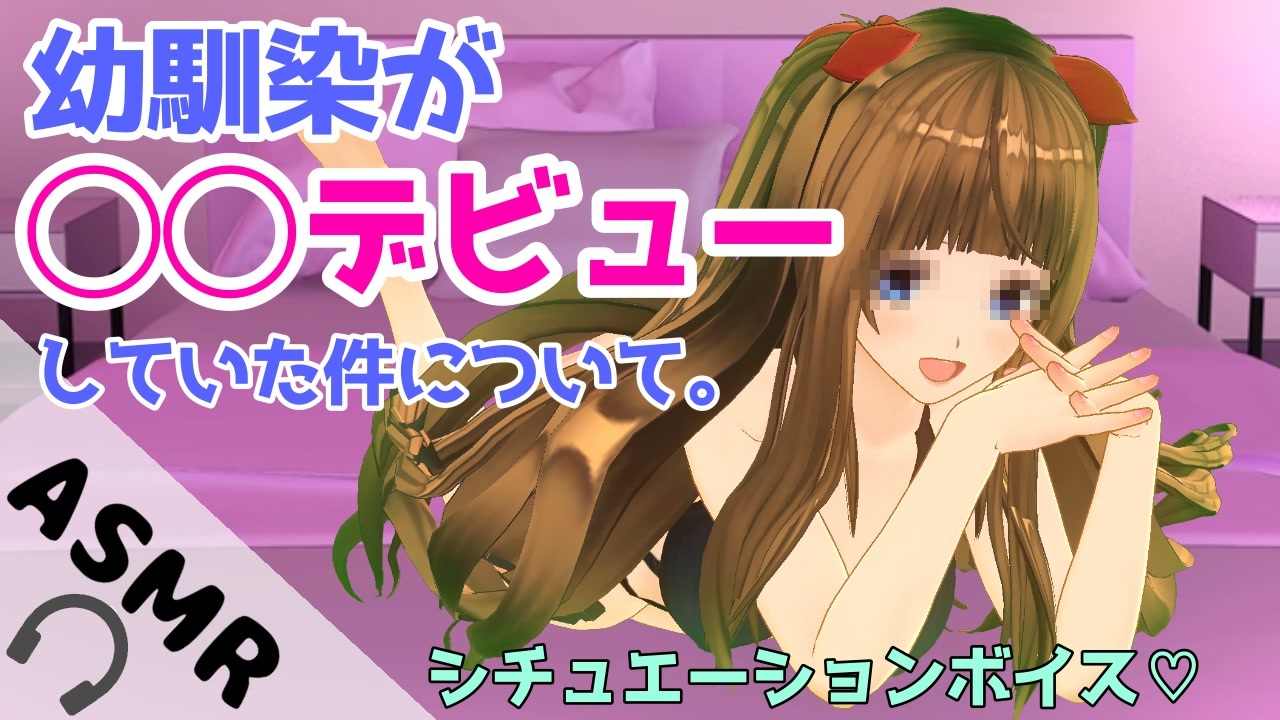 【男性向け】幼馴染が デビューしていた件について【シチュエーションボイス】私の動画、み、見たと⁈みんなには黙っててくれるかいな⁇【asmr