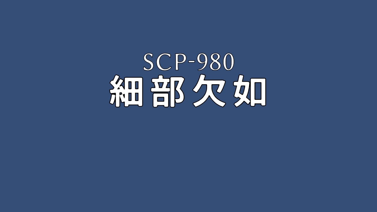 SCP-980 - 細部欠如 - ニコニコ動画
