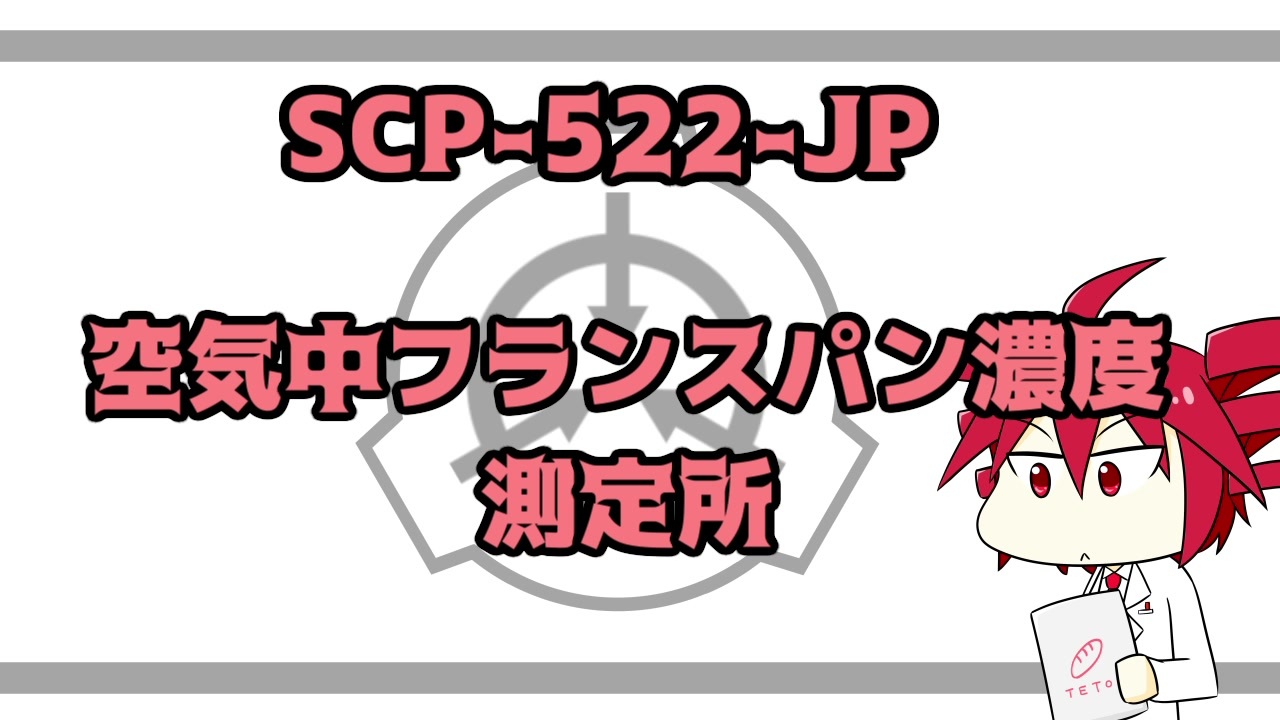 【HANASU】SCP-522-JP 空気中フランスパン濃度測定所【重音テト】 - ニコニコ動画