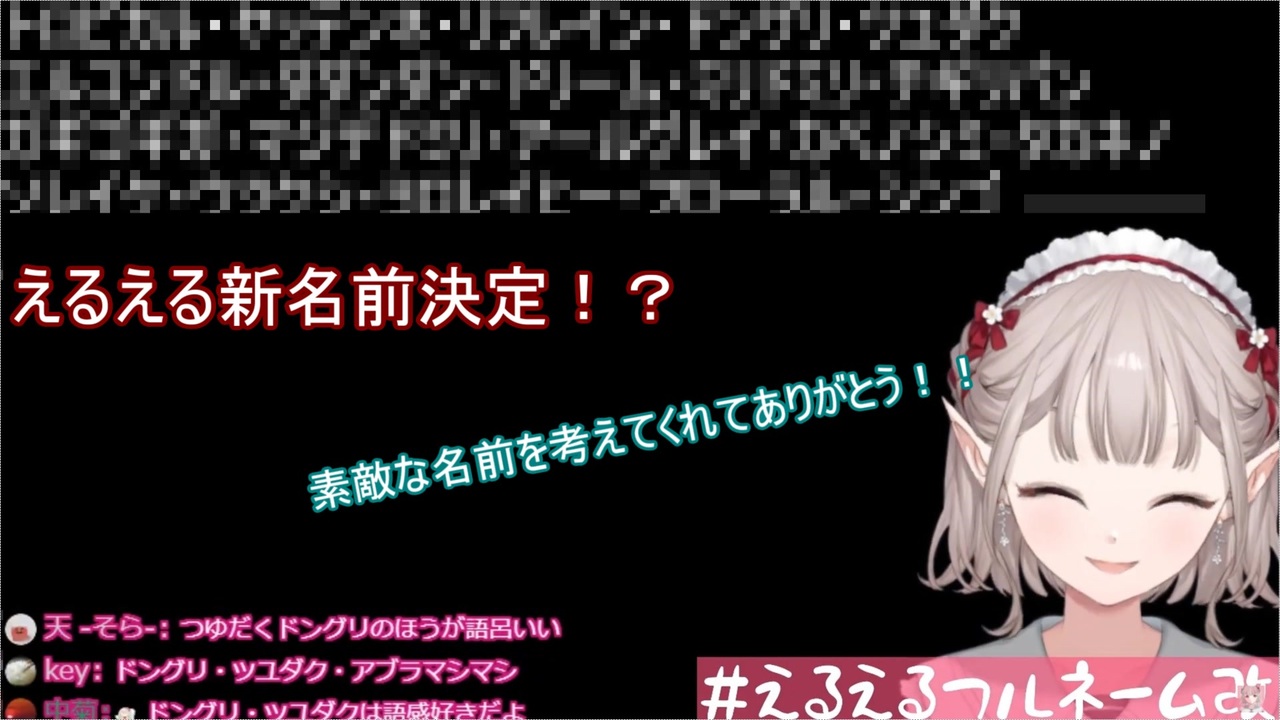 えるえる新名前決定！？【エルフのえる】【にじさんじ切り抜き】 ニコニコ動画
