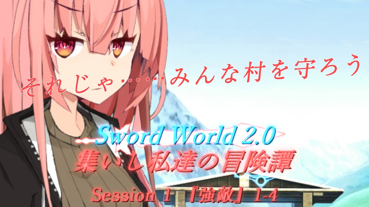 【SW2.0】集いし私達の冒険譚 session1『強敵』1-4【ボイロTRPG】 - ニコニコ動画