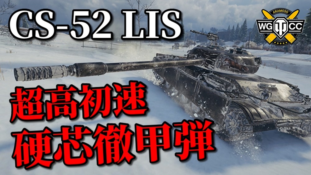 【WoT：CS-52 LIS】ゆっくり実況でおくる戦車戦Part917 byアラモンド - ニコニコ動画