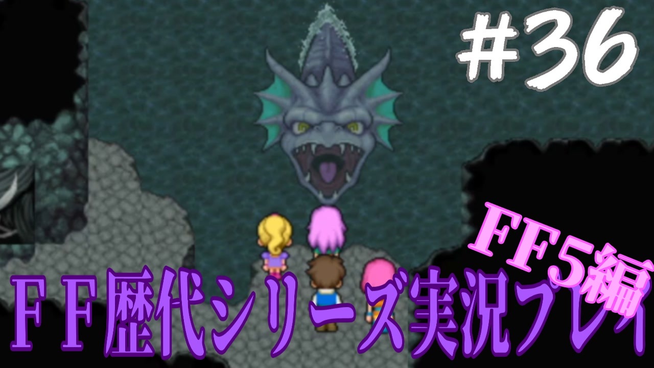 ファイナルファンタジー歴代シリーズを実況プレイ‐FF5編‐【36】 - ニコニコ動画