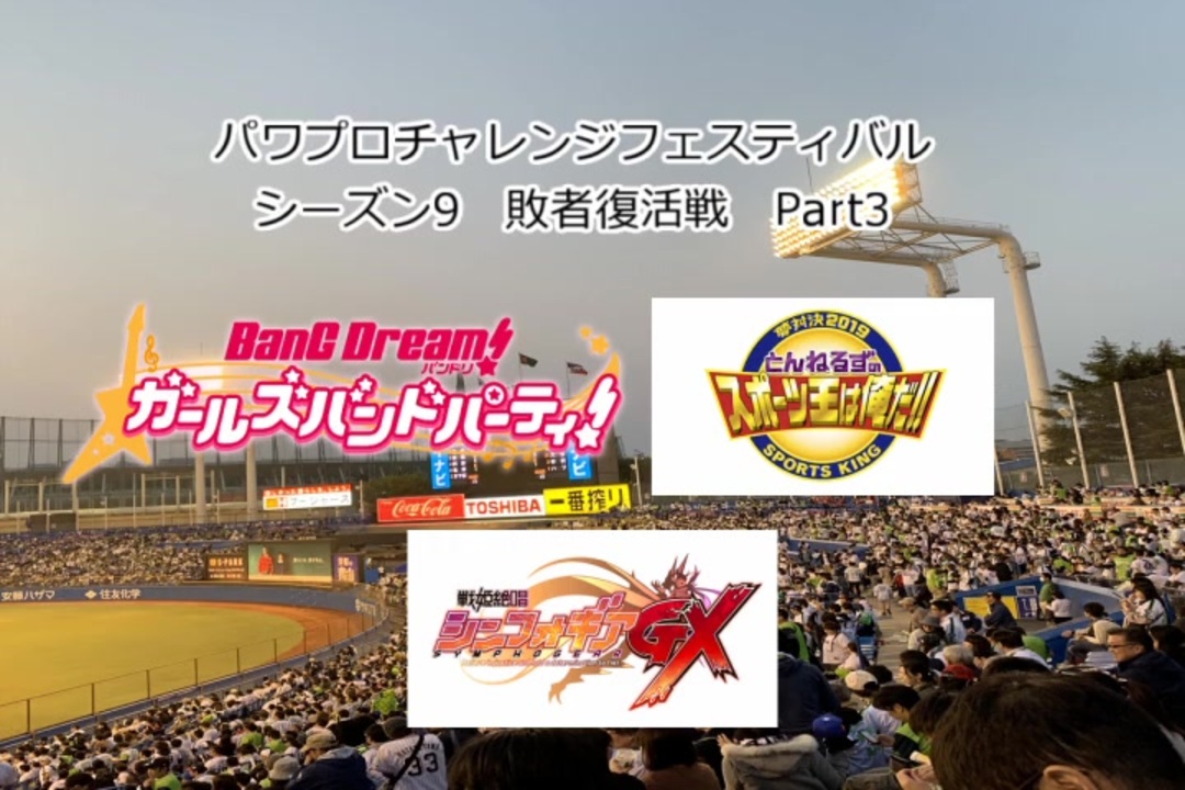 【PCFシーズン9・Fトーナメント】敗者復活Part3 - ニコニコ動画