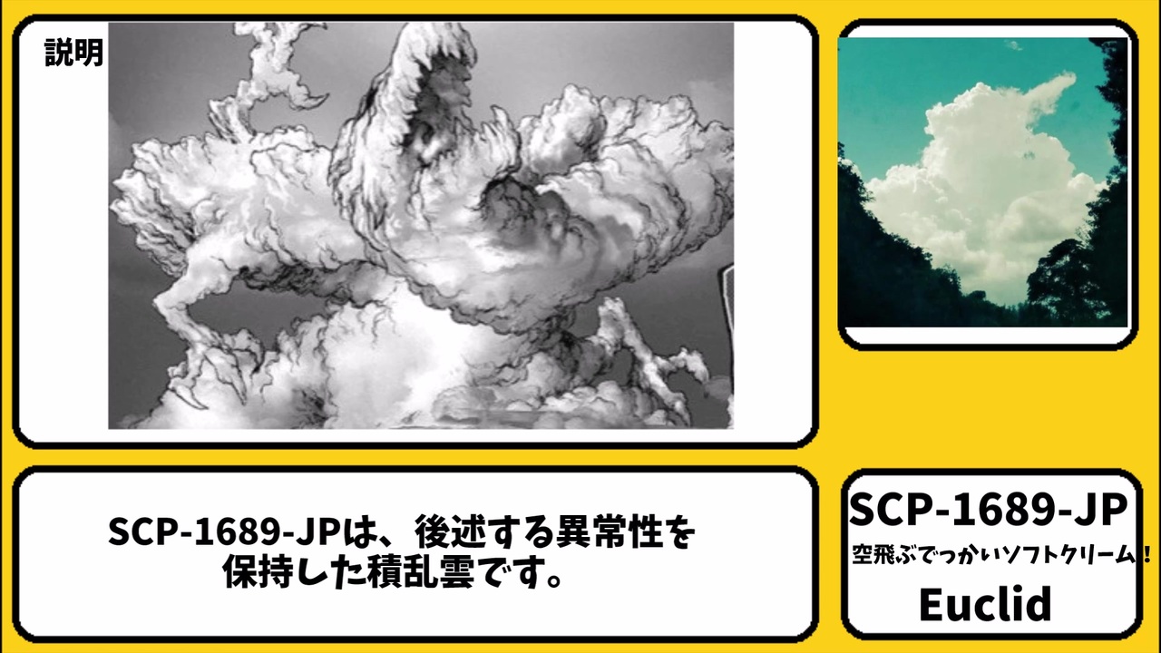 【ゆっくりSCP紹介】SCP-1689-JP【空飛ぶでっかいソフトクリーム！】 - ニコニコ動画