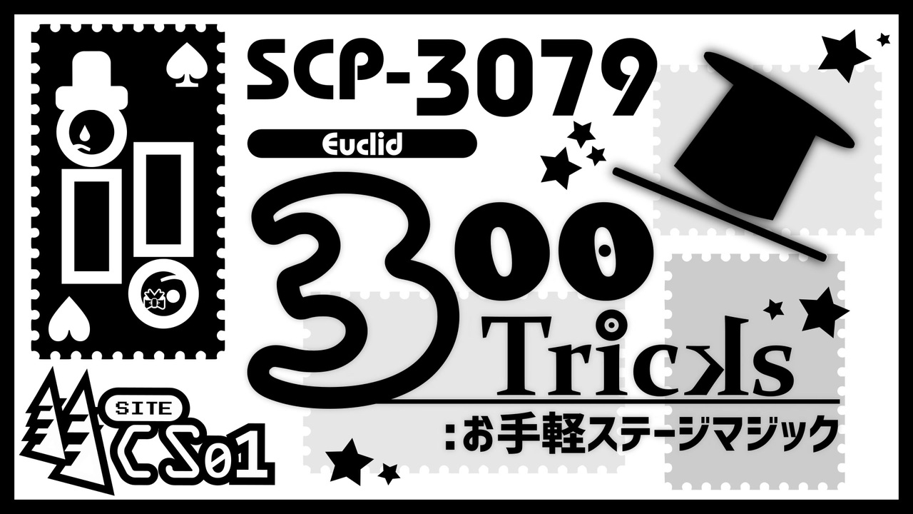 【No. 17 | SCP-3079】300 Tricks: Stage Magic Made Easy （300トリック: お手軽ステージ ...