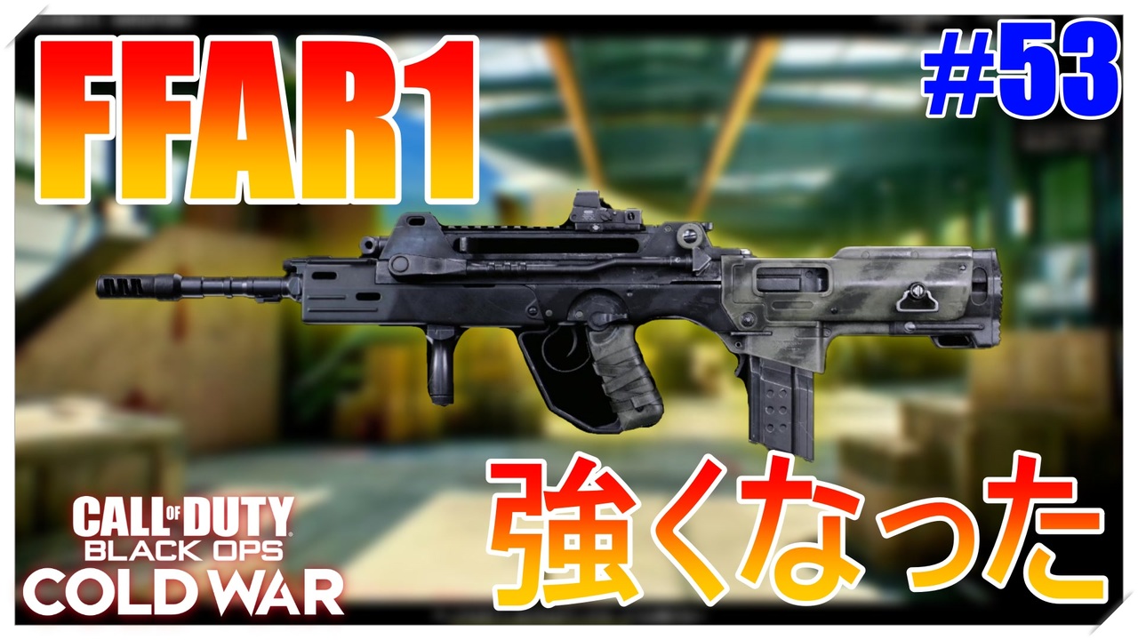 FFAR1もちょっと強くなったらしい。｜FFAR1【CoD:BOCW実況】part53 - ニコニコ動画