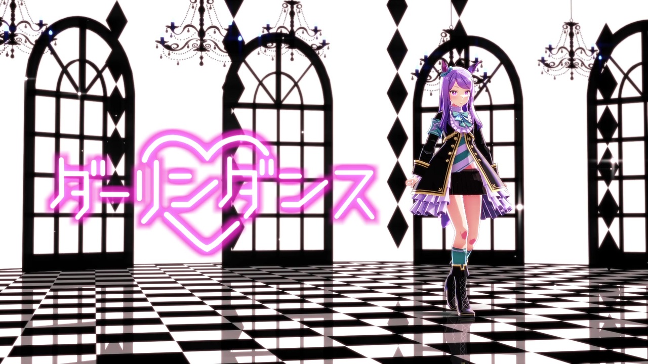 【MMDウマ娘】ダーリンダンス【ShiniNet式】 - ニコニコ動画