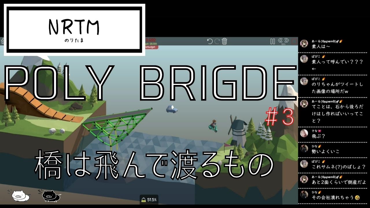 橋は飛んで渡るもの！ ！ 命をかけて安全な橋を架ける男の物語【Poly Bridge Part3】橋を架けるゲーム - ニコニコ動画