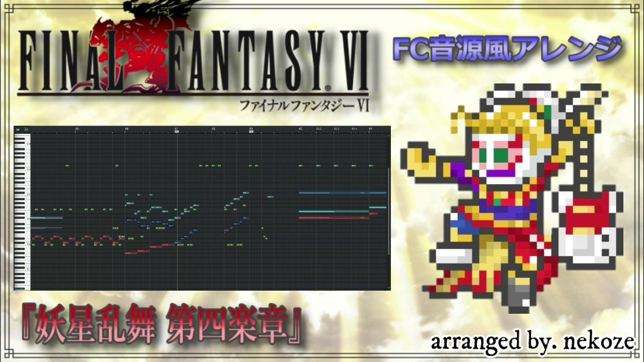 【FF6 BGM】妖星乱舞 第四楽章 / FC音源風アレンジ - ニコニコ動画