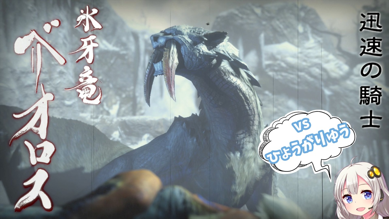【モンハンライズ】迅速の騎士、氷牙竜ベリオロス 13日目【紲星あかりvoiceroid実況】 ニコニコ動画