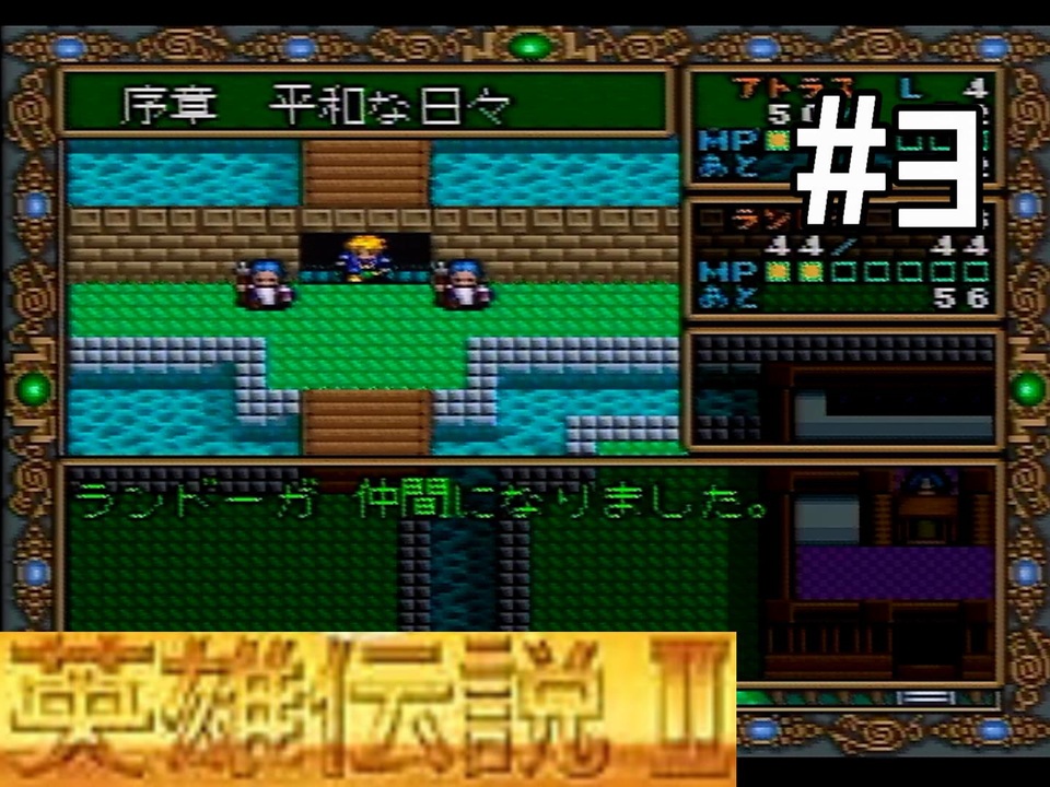 【実況】英雄の息子も英雄になるぞ3【英雄伝説Ⅱ】 ニコニコ動画