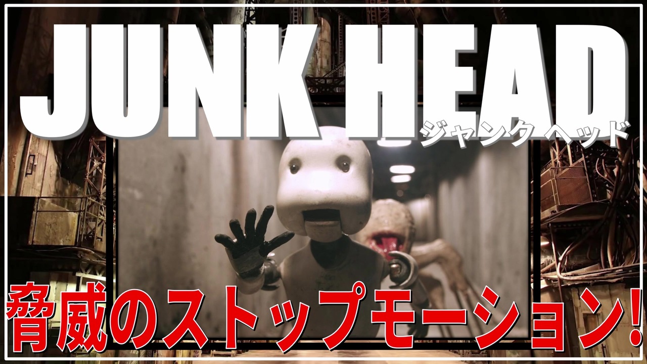 【映画感想】JUNKHEAD レビュー - ニコニコ動画
