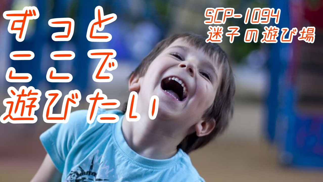 【ゆっくり紹介】SCP-1094/迷子の遊び場【しんりん】 - ニコニコ動画