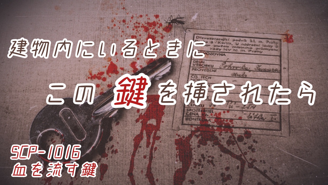 【ゆっくり紹介】SCP-1016/血を流す鍵【しんりん】 - ニコニコ動画