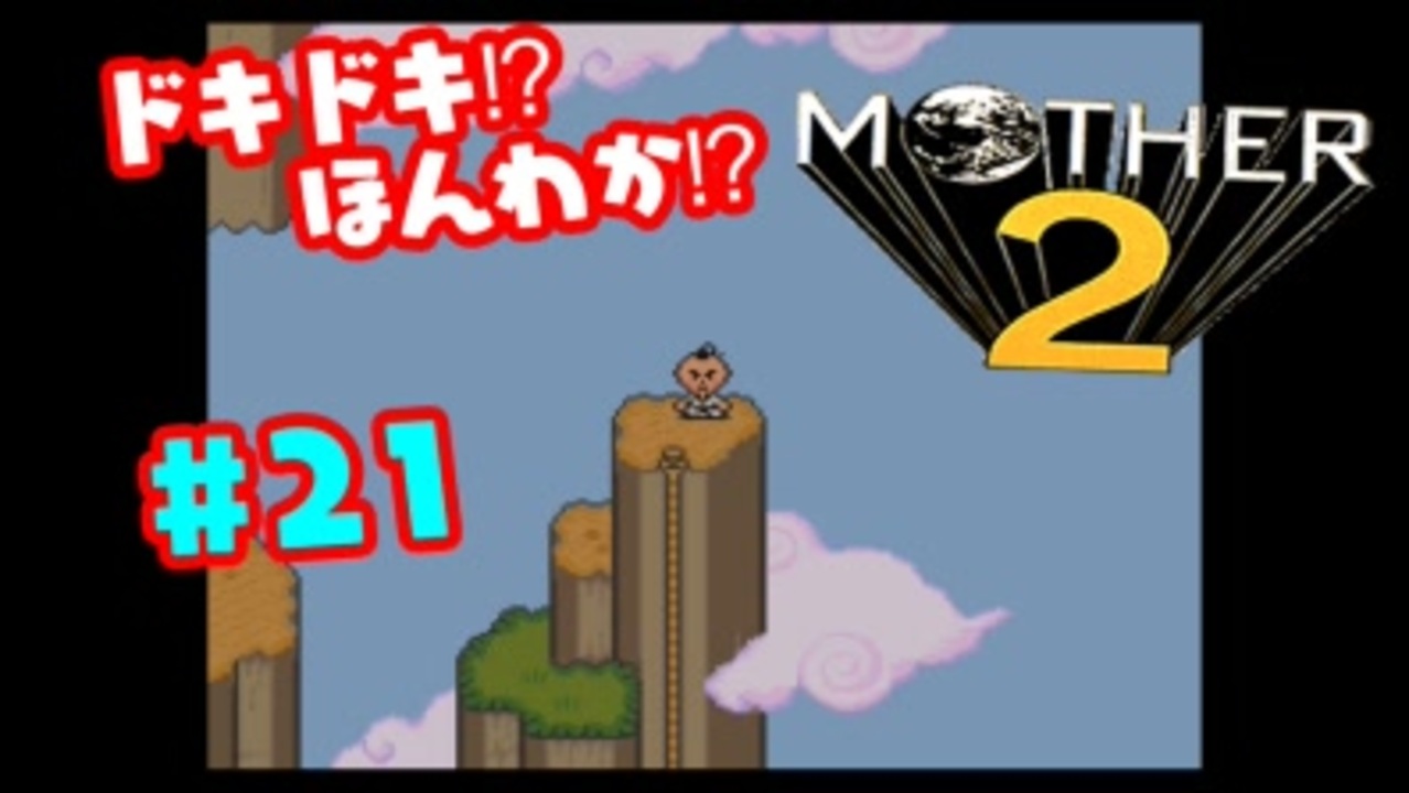 ドキドキ⁉ほんわか⁉MOTHER2実況プレイ part21 - ニコニコ動画