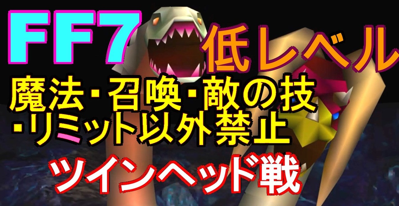 【元祖ff7】面倒くさがり屋が縛り実況 Part40 ニコニコ動画
