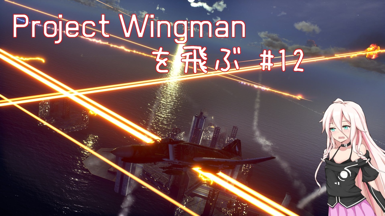 Project Wingman を飛ぶ #12【CeVIO実況】 - ニコニコ動画