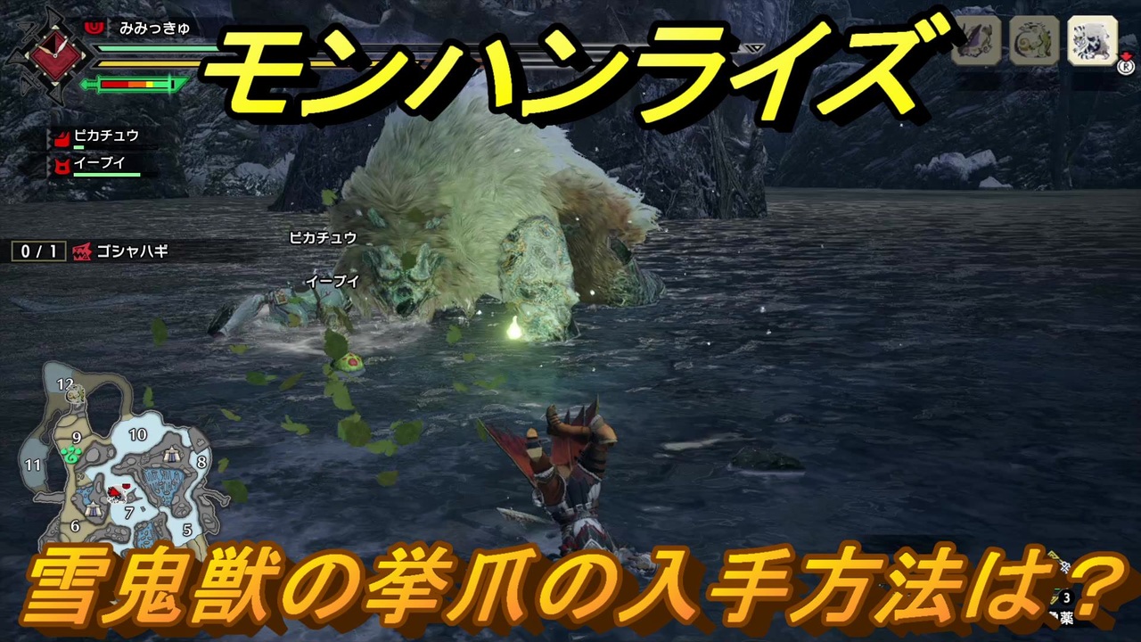 モンハンライズ 雪鬼獣の拳爪の入手方法は？ ＃260【MHR】 - ニコニコ動画