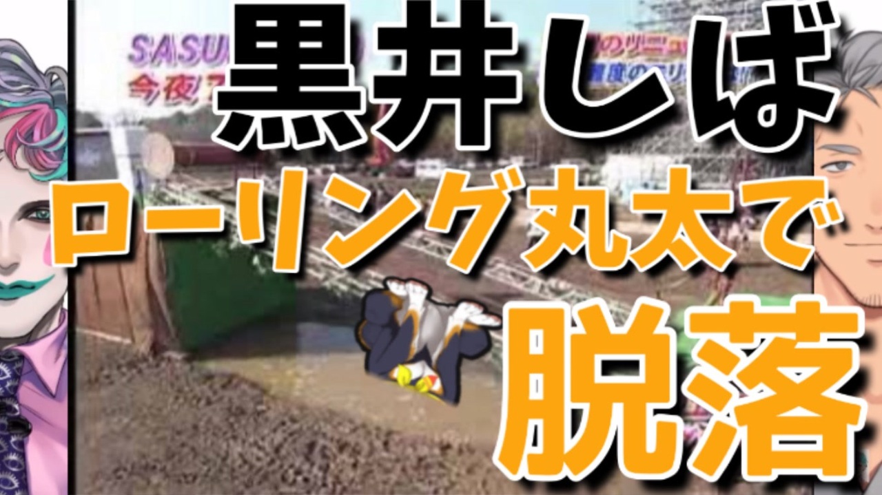 黒井しば、ローリング丸太で脱落【にじさんじ切り抜き】 ニコニコ動画