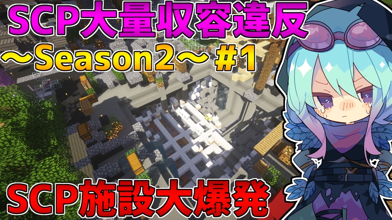 【マインクラフト】大量の収容違反から始まるSCP収容物語。#1 シーズン2【SCPMOD】#SCP #SCPMOD - ニコニコ動画