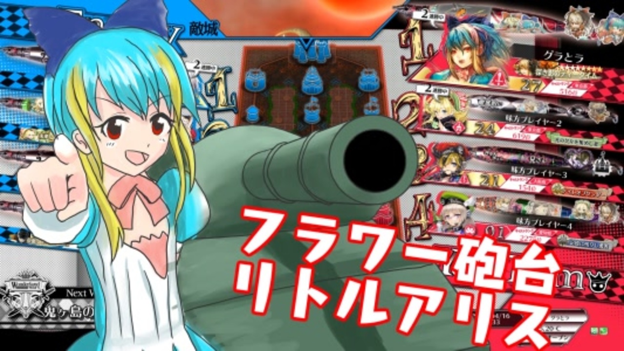 【WLW】端SS盛フラワーでレーン戦【CR27リトルアリス】 - ニコニコ動画