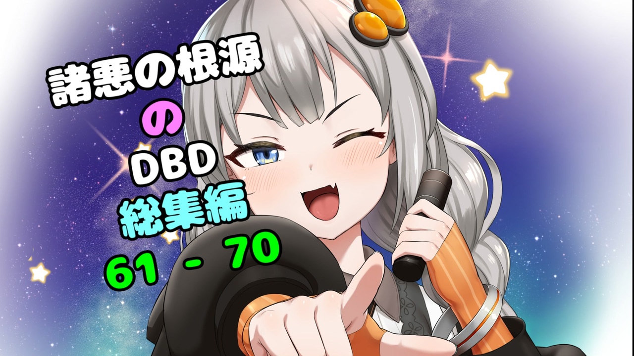 【Dead by Daylight】諸悪の根源のdbd総集編7【VOICEROID実況】 - ニコニコ動画