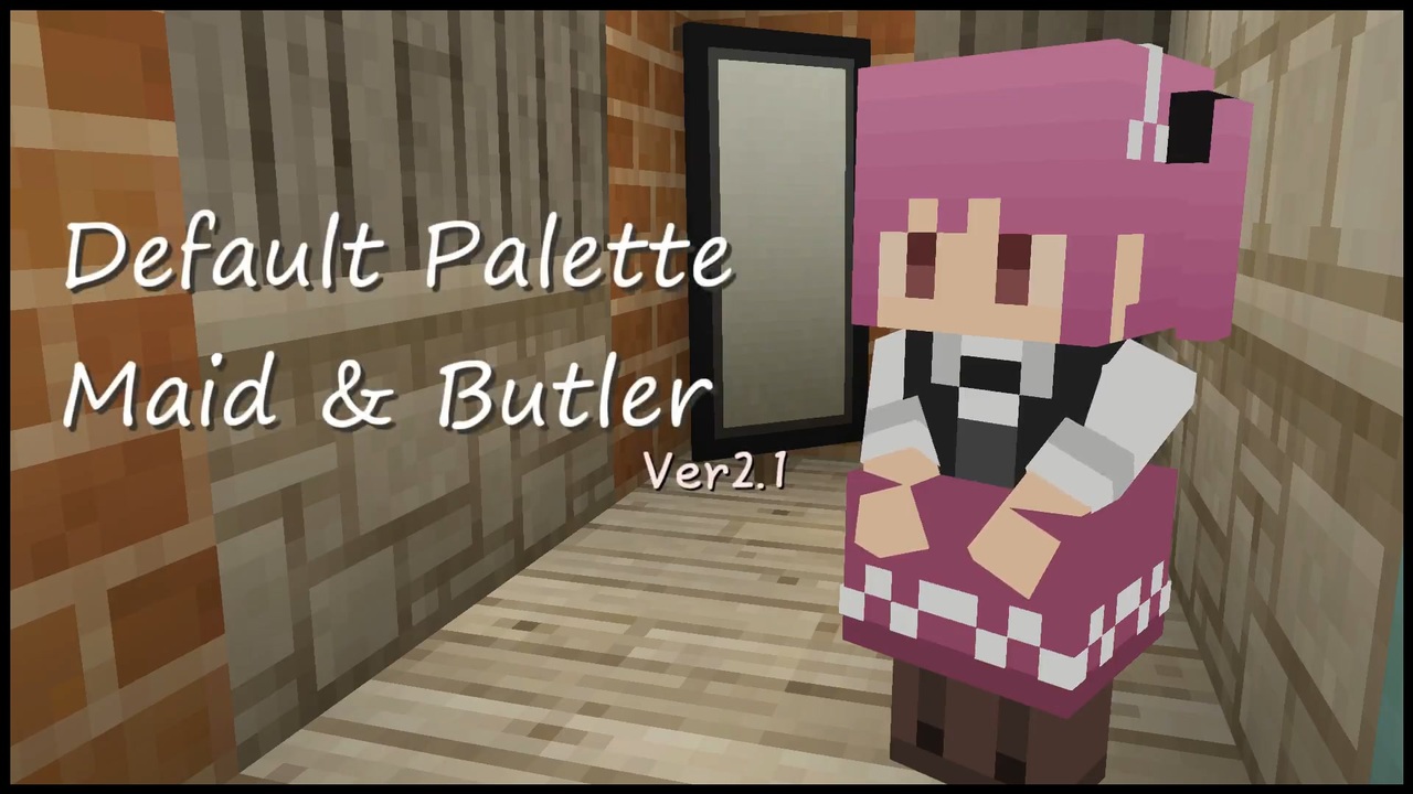【Minecraft】DefaultPalette-Maid＆Butler Ver2.1【littleMaidMobテクスチャ】 - ニコニコ動画
