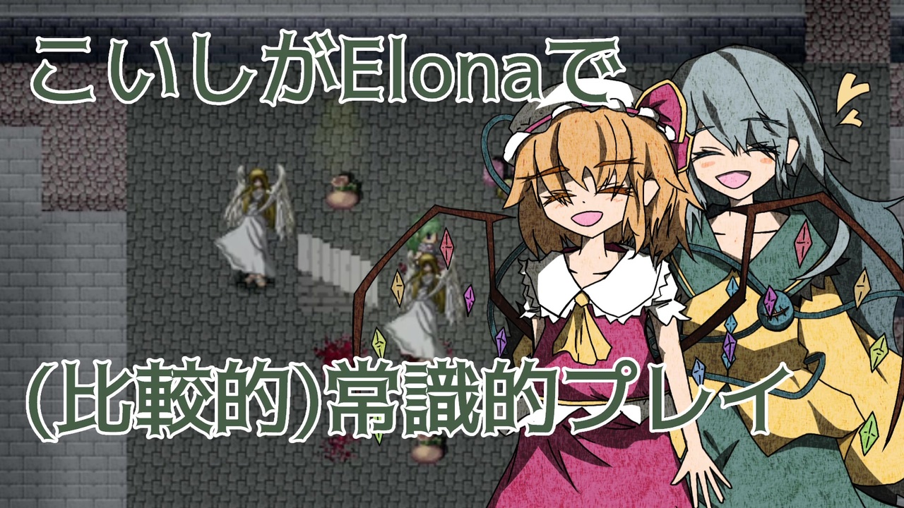 【Elona_Me】こいしがElonaで（比較的）常識的プレイ #19 「結局農奴だよ！ こいしちゃん！」 - ニコニコ動画