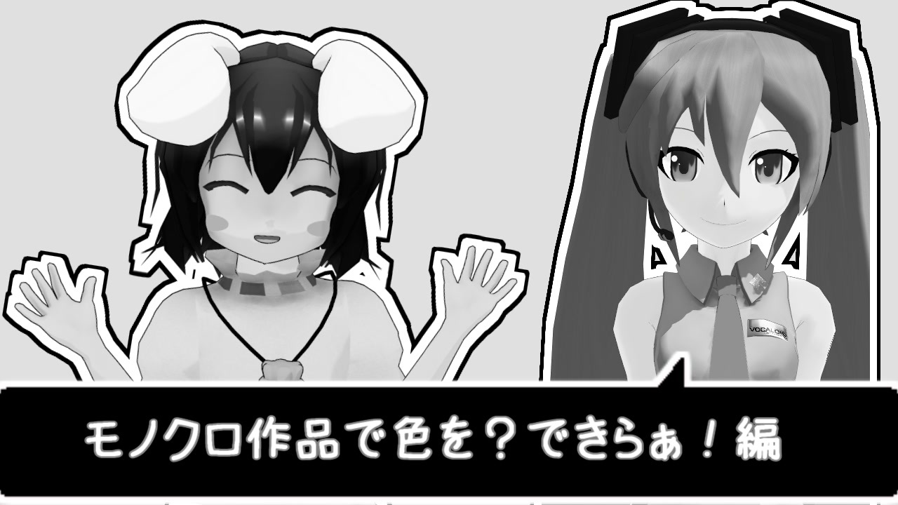 【MMD】ミクとてゐでモノクロ作品で色を？できらぁ！編【mono-MMD 21春】 - ニコニコ動画