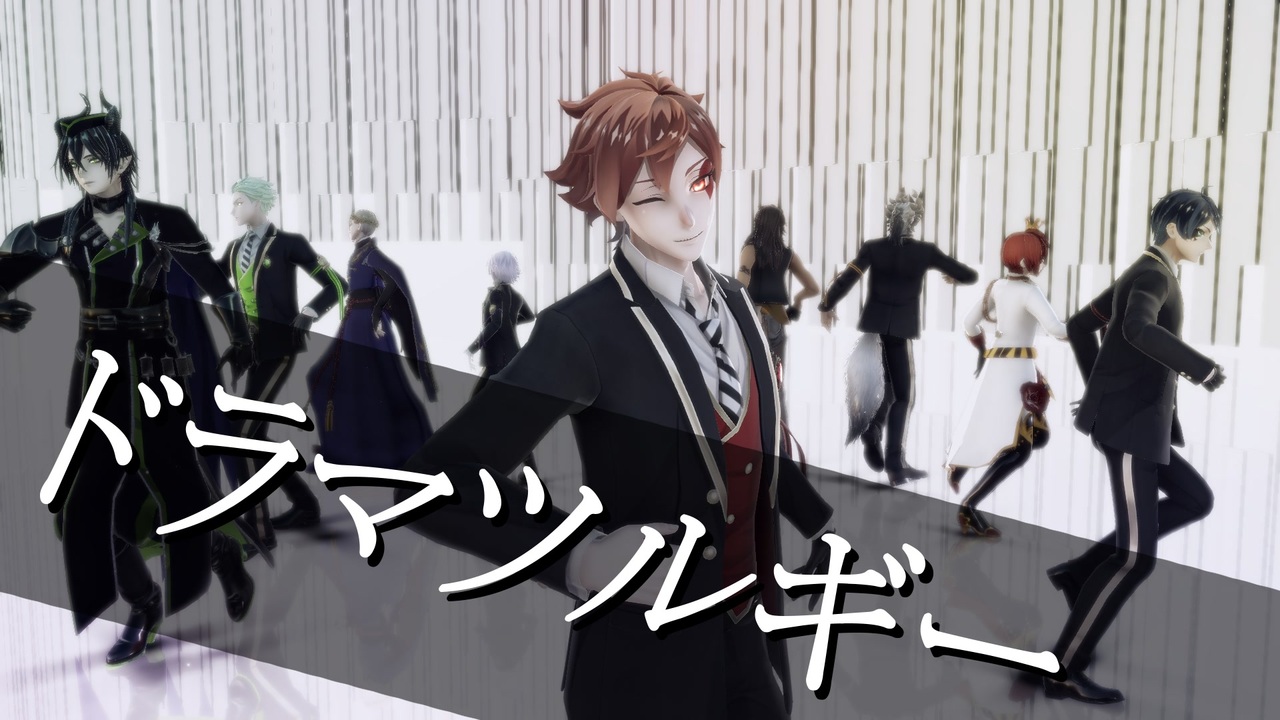 【MMDツイステ】ドラマツルギー【NRC1年生+寮長】 - ニコニコ動画