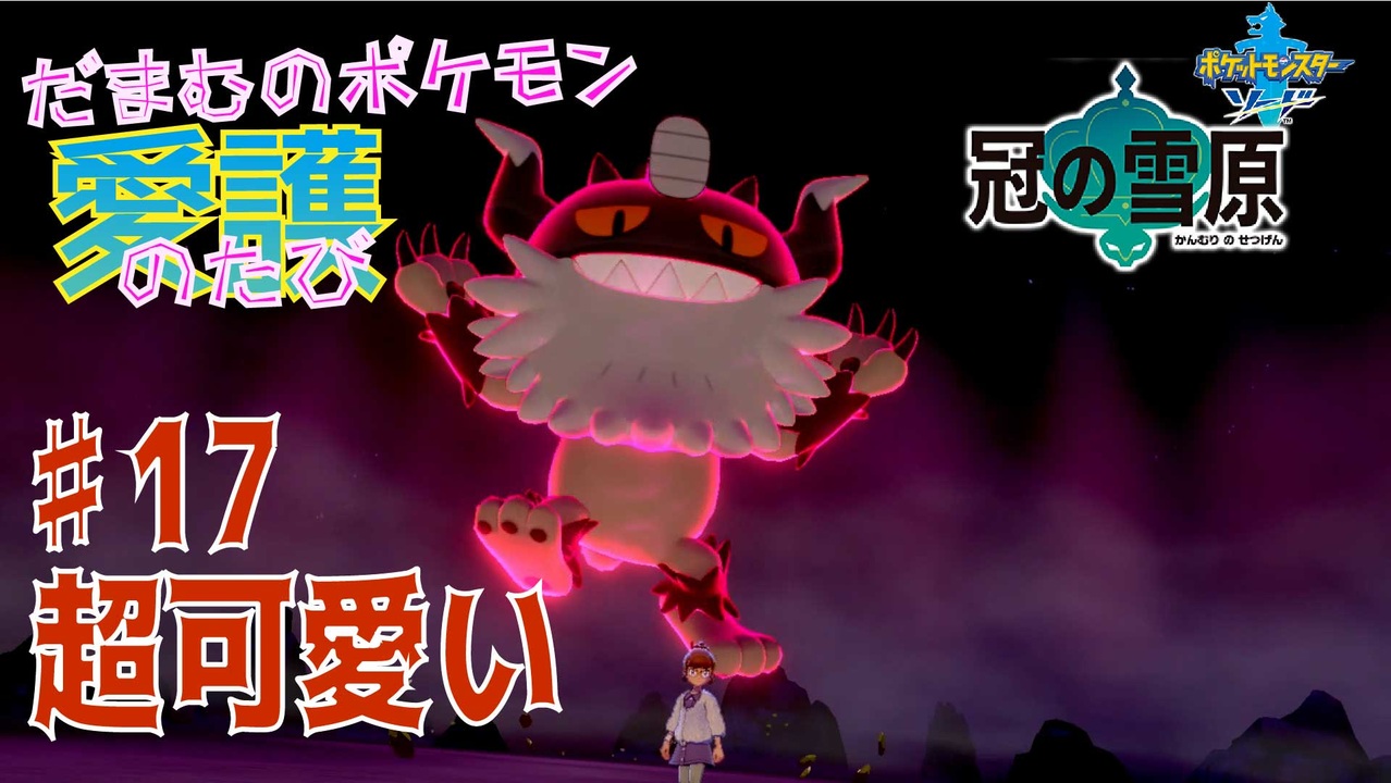 【実況】だまむのポケモン愛護のたび「冠の雪原」 ＃17 ニコニコ動画