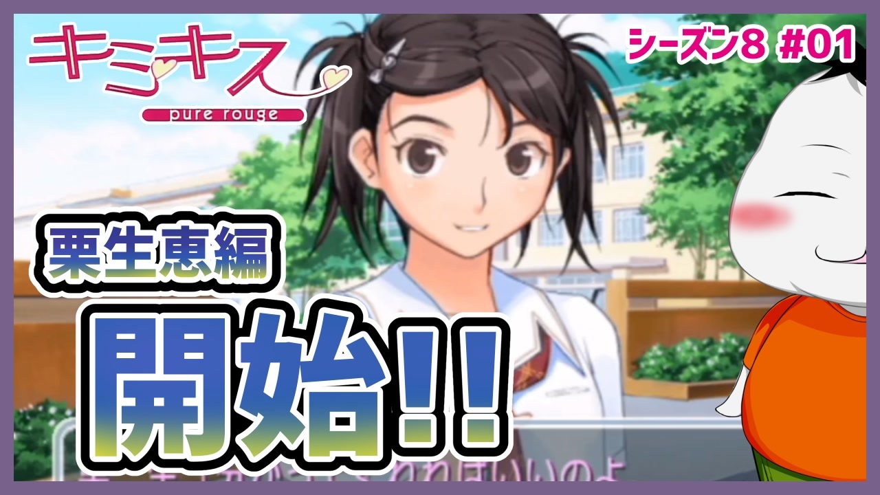 キミキス シーズン8 #01】栗生恵編開始！隠しキャラは厳しい風紀委員！【 #ムービン #VTuber 】 - ニコニコ動画