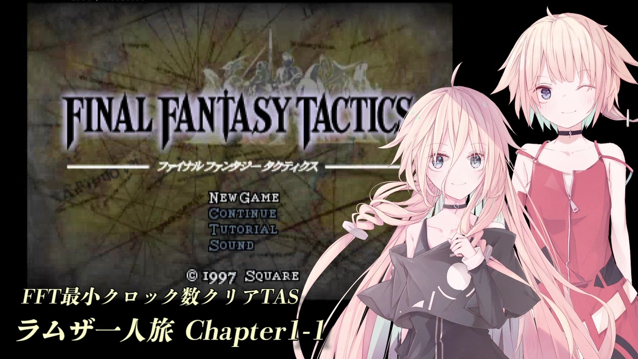 【TAS】FFT最小クロック数クリア・ラムザ一人旅 Chapter1-1 - ニコニコ動画