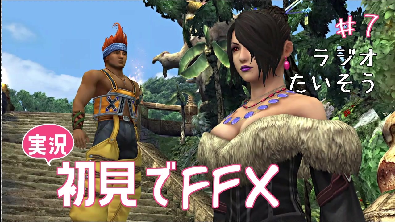 【実況】初見でFINAL FANTASY X Part 7 [ラジオ体操第一] - ニコニコ動画