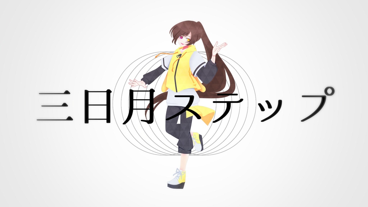 【utau音源配布】三日月ステップ【黄琴影】 ニコニコ動画