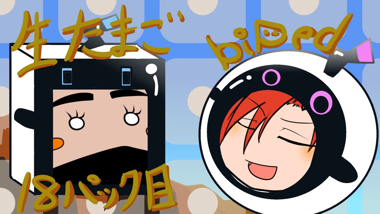 【アーカイブ】生たまご 18パック目【biped】 ニコニコ動画