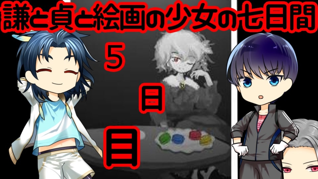 【刀剣乱舞】謙と貞と絵画の少女の七日間・6日目【偽実況】 ニコニコ動画