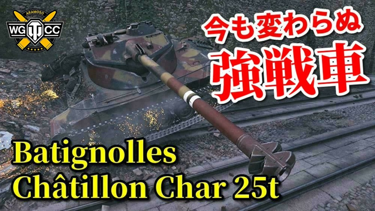 【WoT：Bat.-Châtillon 25 t】ゆっくり実況でおくる戦車戦Part933 byアラモンド - ニコニコ動画