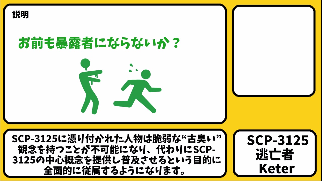 【ゆっくりSCP紹介】SCP-3125【逃亡者】 - ニコニコ動画