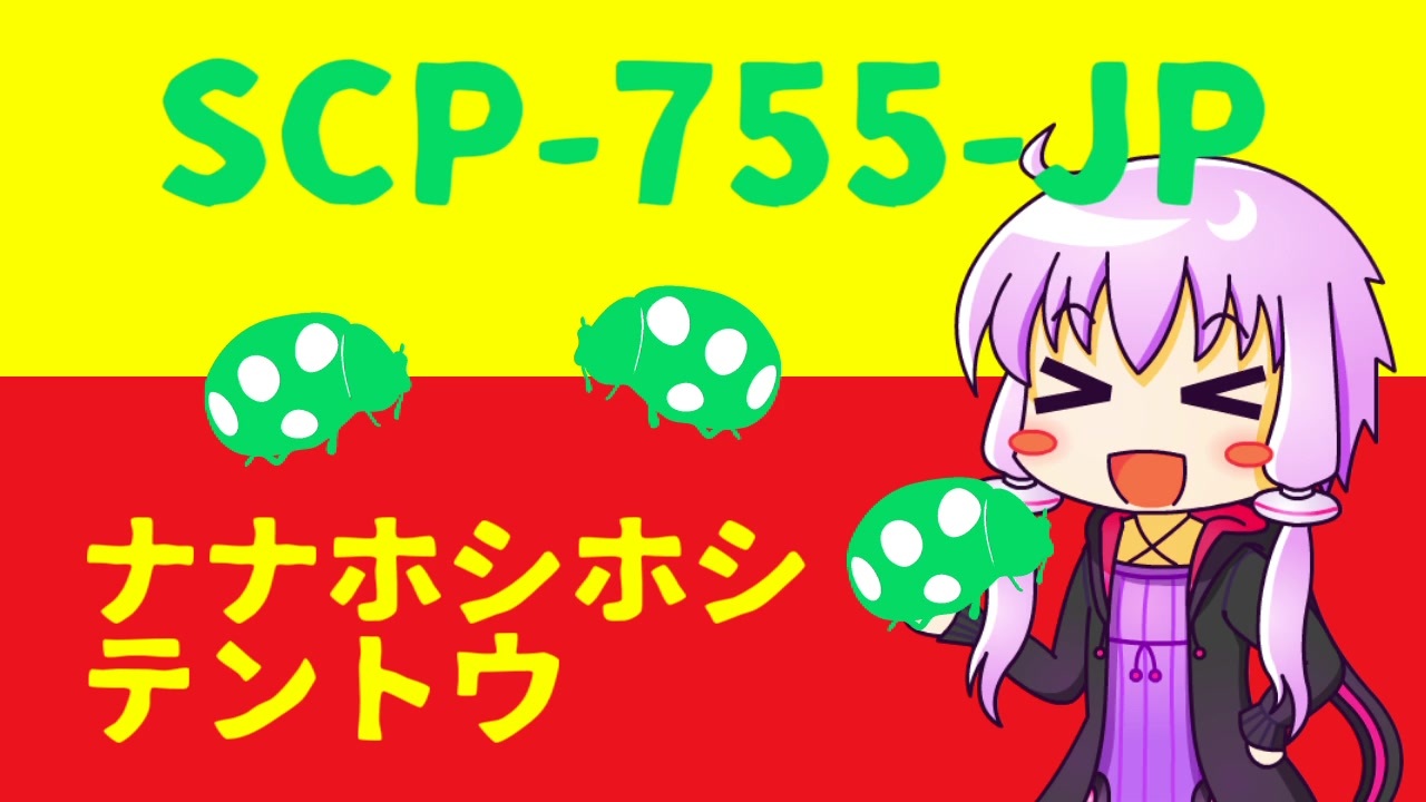 【結月のSCP語り 第11回】SCP-755-JP「ナナホシホシテントウ」 - ニコニコ動画