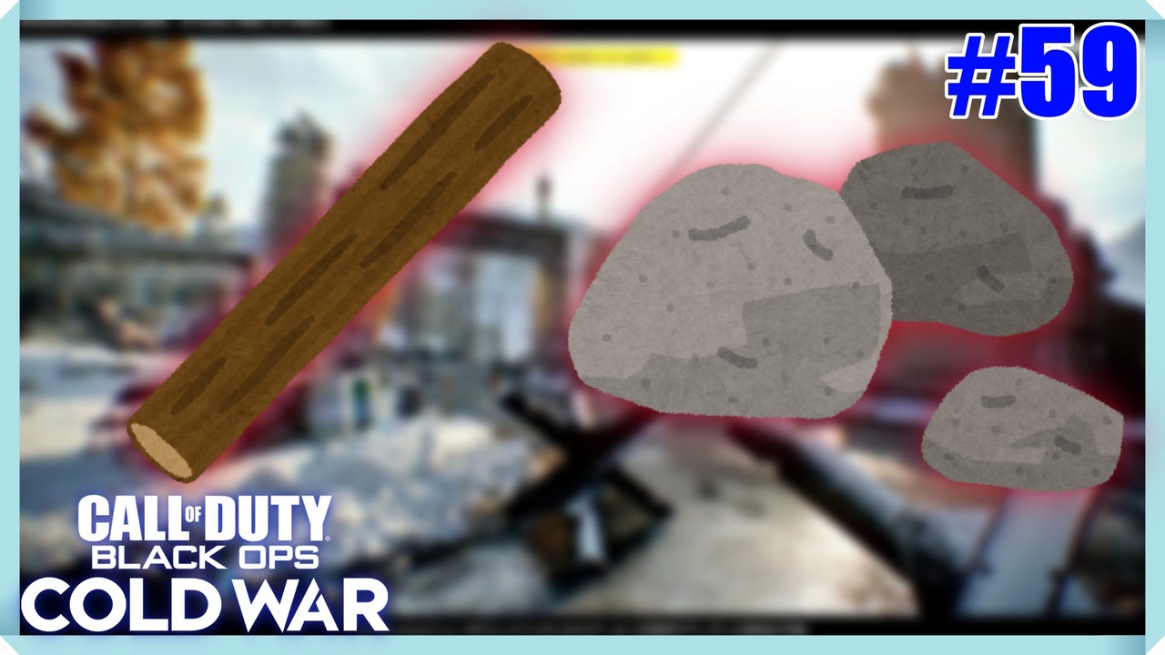 トマホーク乱舞！あのモードがきたぞ！！！｜Stick & Stones【CoD:BOCW実況】part59 - ニコニコ動画